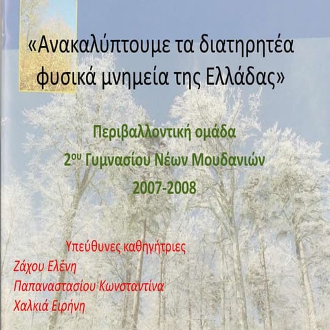 φυσικα διατηρητεα μνημεια | PPTX