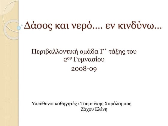 αλλαγές θερμοκρασίας και υδρόβια ζωή ακριώτη | PDF