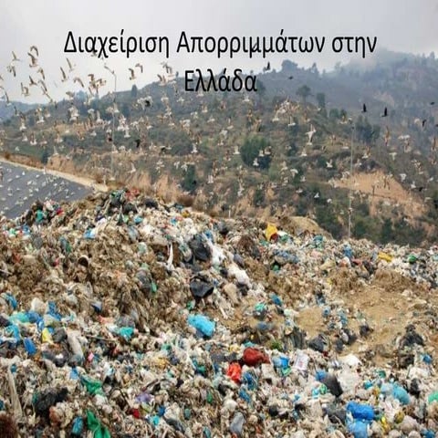 Διαχείριση απορριμμάτων στην ελλάδα | PPTX
