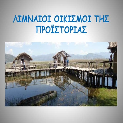 λιμναιοι οικισμοι παρουσιαση | PPTX