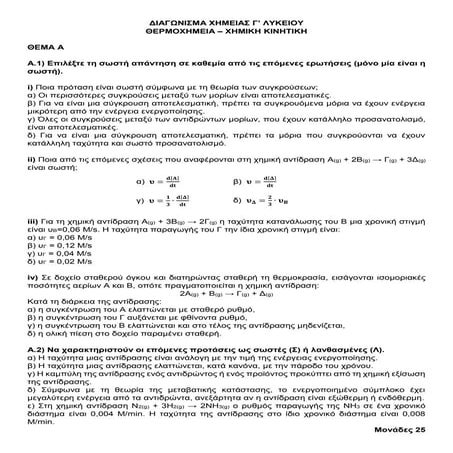Διαγώνισμα Χημείας Γ' Γυμνασίου (Ενότητα 1 - Οξέα / Βάσεις / Άλατα ...