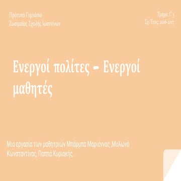 ενεργοί μαθητές ενεργοί πολίτες | PPTX