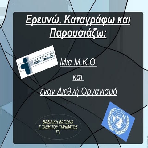 ΚΠΑ εργασια μκο βαγιωνα βασιλικη | PPT