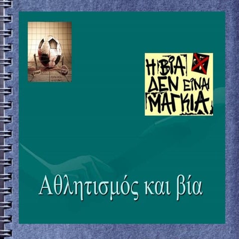 βια στον αθλητισμο πεπιλα μαρια | ODP