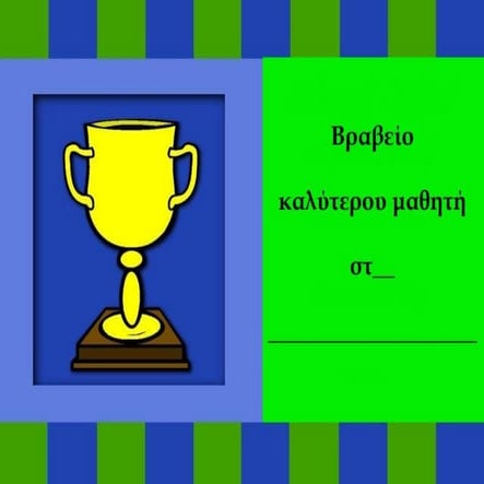Βραβεία.pdf
