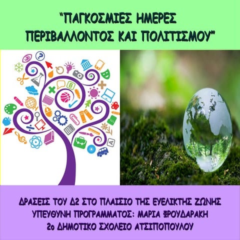 "ΠΑΓΚΟΣΜΙΕΣ ΗΜΕΡΕΣ ΠΕΡΙΒΑΛΛΟΝΤΟΣ ΚΑΙ ΠΟΛΙΤΙΣΜΟΥ" | PPT