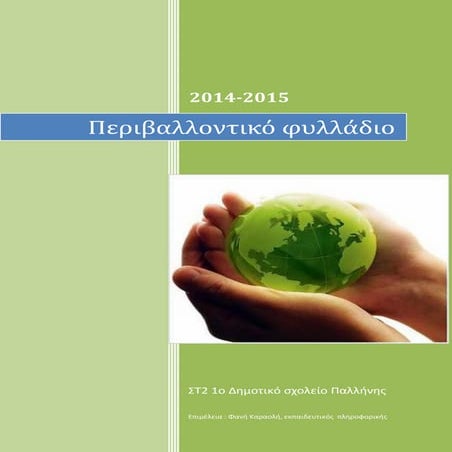 Περιβαλλοντικό φυλλάδιο | PDF