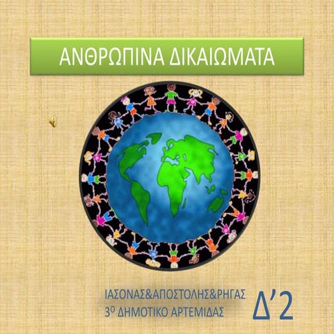Ανθρώπινα δικαιώματα | PPT