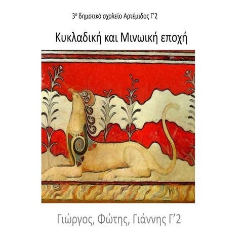 κυκλαδική και-μινωική-εποχή | PPTX