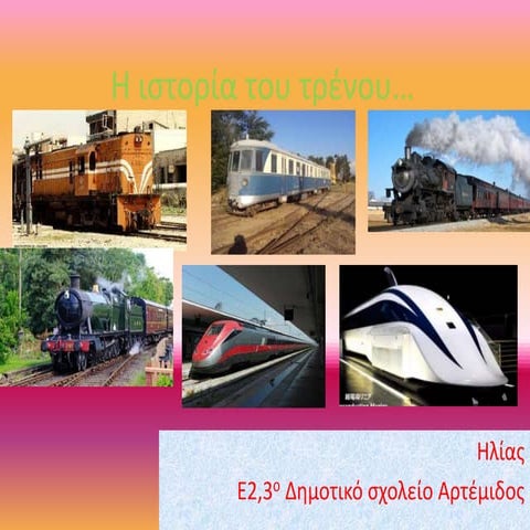 Η Ιστορία των τρένων | PPTX
