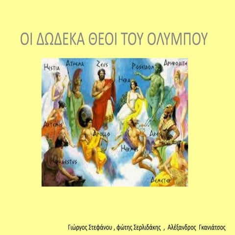 Οι θεοί του Ολύμπου | PPTX