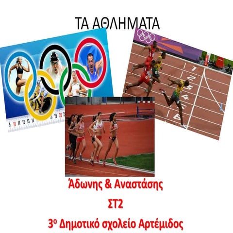 Τα αθλήματα | PPT