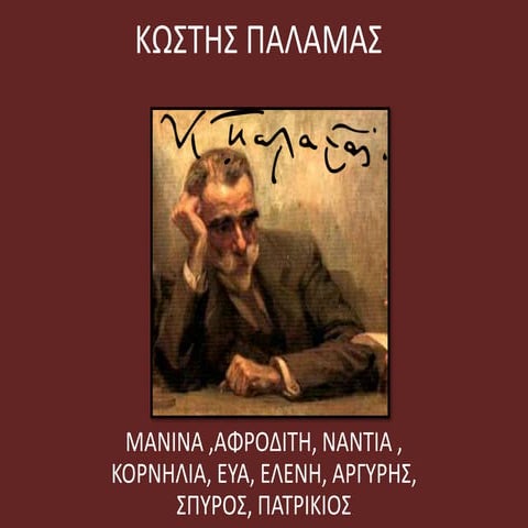 ΚΩΣΤΗΣ ΠΑΛΑΜΑΣ | PPTX