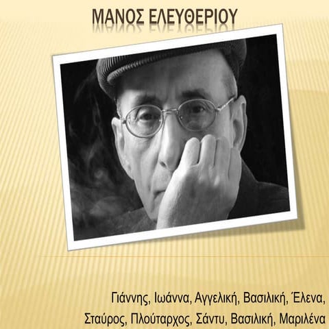 ΜΑΝΟΣ ΕΛΕΥΘΕΡΙΟΥ | PPTX