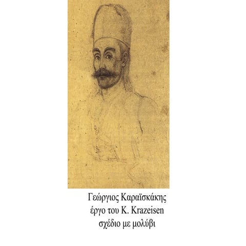 Γεώργιος Καραϊσκάκης | PPT