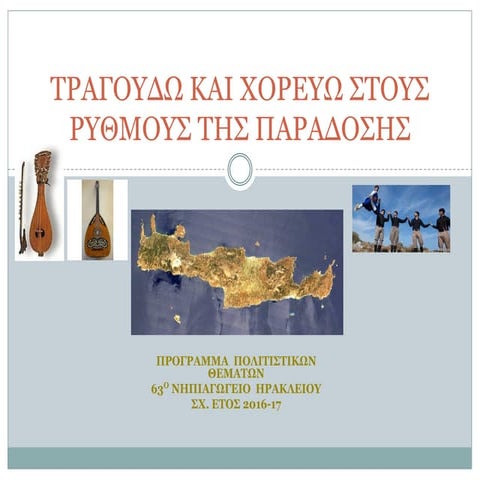 Τραγουδώ και χορεύω στους ρυθμούς της παράδοσης | PDF