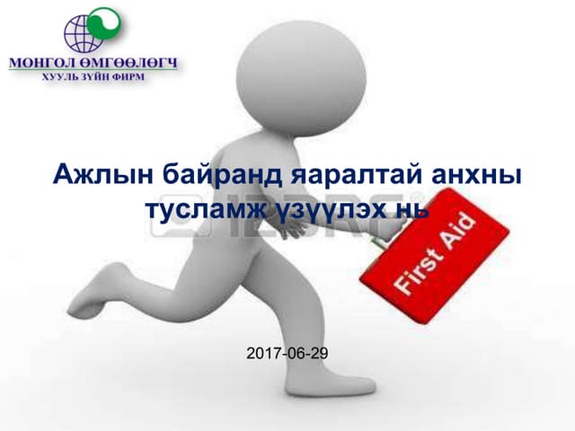Ажлын байранд яаралтай анхны тусламж үзүүлэх нь Ppt