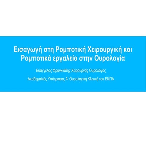 Εισαγωγή στη ρομποτική χειρουργική στην ουρολογία | PPT