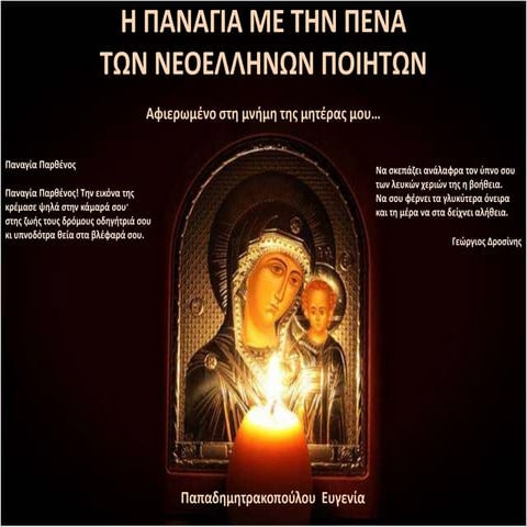 Η ΠΑΝΑΓΙΑ ΜΕ ΤΗΝ ΠΕΝΑ ΤΩΝ ΝΕΟΕΛΛΗΝΩΝ ΠΟΙΗΤΩΝ (http://blogs.sch.gr ...