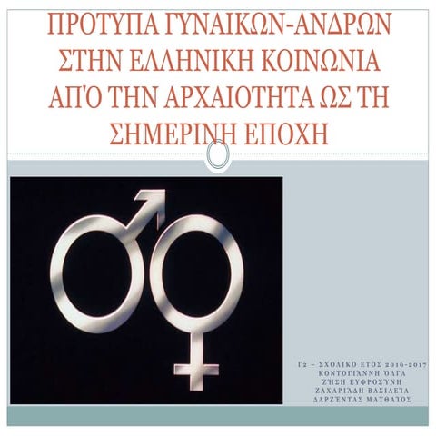 προτυπα γυναικων ανδρων | PPTX