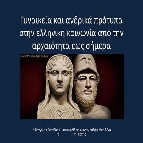 ΓΥΝΑΙΚΕΙΑ ΚΑΙ ΑΝΤΡΙΚΑ ΠΡΟΤΥΠΑ | PPT