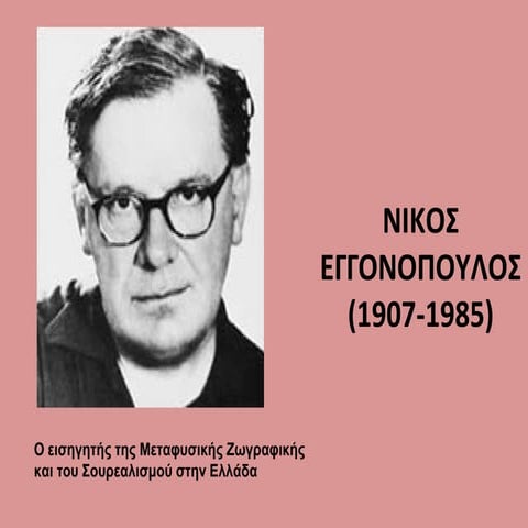 Νίκος Εγγονόπουλος | PPT