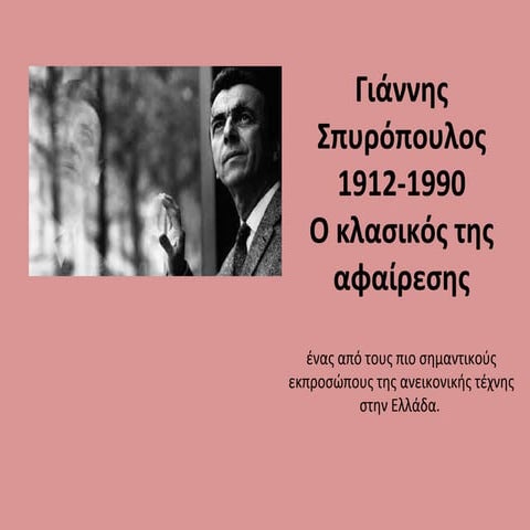 Γιάννης Σπυρόπουλος | PPT
