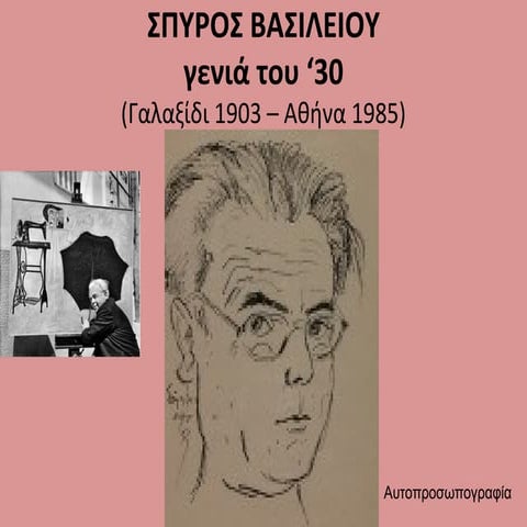 Σπύρος Βασιλείου | PPT