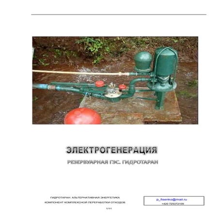 гидротаран | PDF