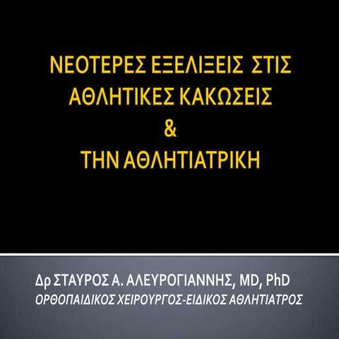 νεοτερες εξελιξεις στις αθλητικες κακωσεις | PDF