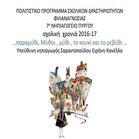 Πρόγραμμα Σχολικών Δραστηριοτήτων | PDF