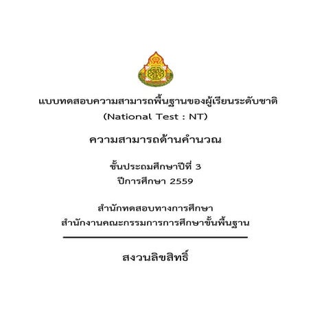 แบบทดสอบความสามารถด้านคำนวณ ปีการศึกษา2559 | PDF