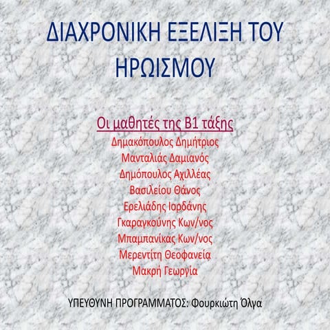 Διαχρονική εξέλιξη του ηρωισμού | PPSX