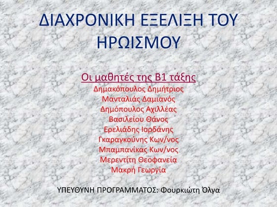 Βασικές έννοιες στην Ιλιάδα- Β Γυμνασίου | PDF