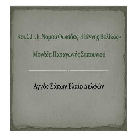 Κοι.Σ.Π.Ε. Ν. Φωκίδας - Εργαστήρι Παραγωγής Σαπουνιού | PDF