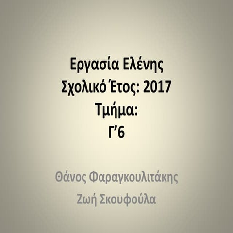 ΣΚΗΝΟΘΕΤΩΝΤΑΣ ΤΗΝ "ΕΛΕΝΗ" ΤΟΥ ΕΥΡΙΠΙΔΗ | PPTX