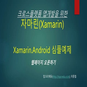 (Xamarin.Android강좌)자마린.안드로이드를 이용한 웹페이지 오픈하기_탑크리에듀자마린교육 | PPT