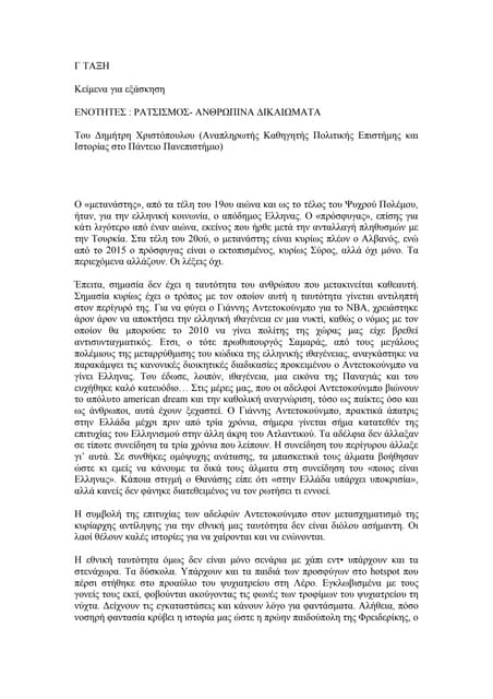 Εξεταστικό δοκίμιο Γ' γυμνασίου ρατσισμός | PDF