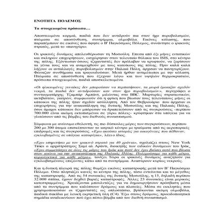 ενοτητα πολεμος- κείμενο για εξάσκηση- Γ τάξη | PDF
