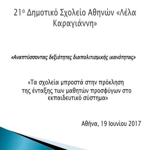 ΔΙΑΧΥΣΗ ΑΠΟΤΕΛΕΣΜΑΤΩΝ ERASMUS+ KA1-ΕΙΣΑΓΩΓΗ.pptx