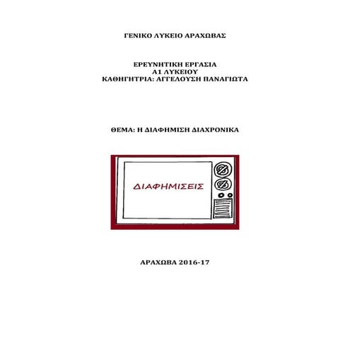 Η διαφημιση στις μερες μας | DOC