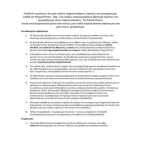 γενικες οδηγιες για παρουσιάσεις | DOCX