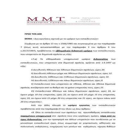 Εσωτερικός κανονισμός λειτουργίας 6ου ΓΕΛ ΒΟΛΟΥ 2021-22 | PDF