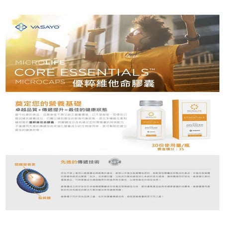 優粹維他命膠囊產品說明 Vasayo Core (Chinese) | PDF
