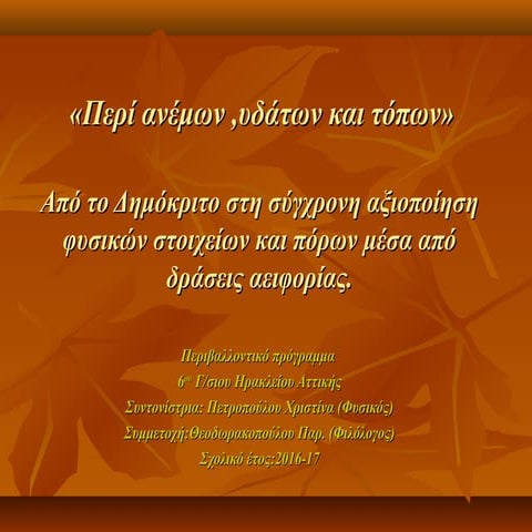 περι ανεμων υδατων και τοπων | PPT