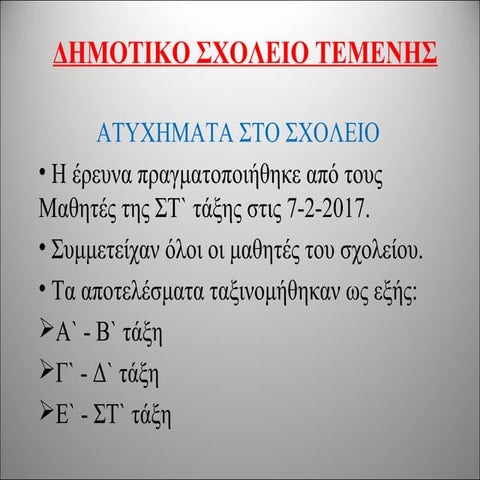 Aτυχήματα στο σχολείο | PPT
