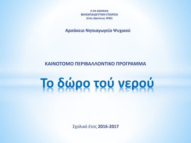 ο κυκλος του νερου | PPTX