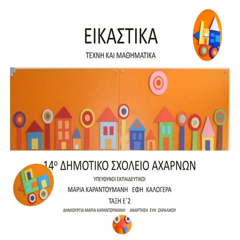 τεχνη και μαθηματικα | PPTX