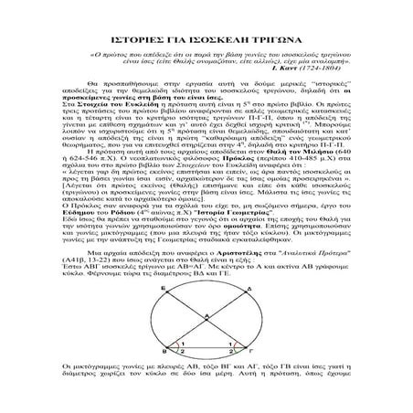 Ιστοριες για ισοσκελη τριγωνα | PDF