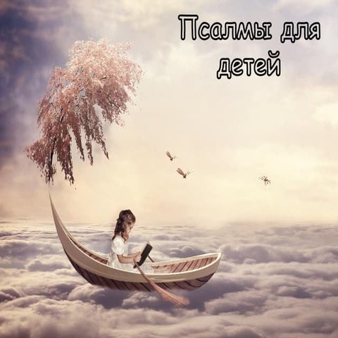 Псалмы для детей | PPT